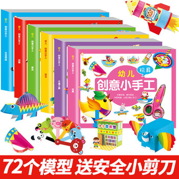 【59选3套】幼儿趣味小手工（全6册） 3-7岁宝宝安全趣味立体书 【59选3套】创意小手工6本 送安全剪刀