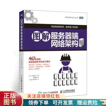 图解服务器端网络架构 宫田宽士