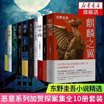 东野圭吾四大推理套装小说作品集系列单本套装可自选 恶意解忧杂货店白夜行嫌疑人X的献身祈念守护人无名之町等 >东野圭吾恶意系列推理小说作品集全套10册