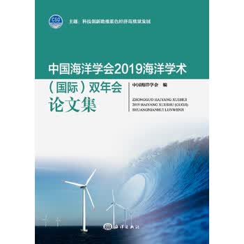 中国海洋学会2019海洋学术 国际 双年会论文集