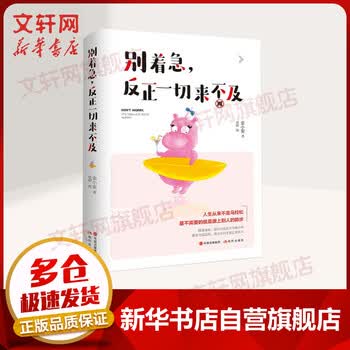 别着急，反正一切来不及
