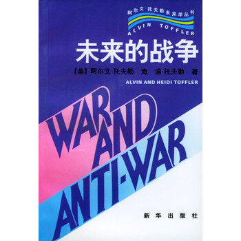 未来的战争 [美]阿尔文·托夫勒