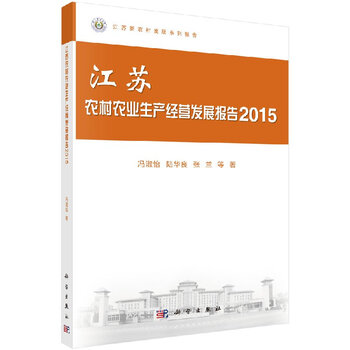 江苏农村农业生产经营发展报告2015