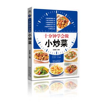 十分钟学会做小炒菜 甘智荣 9787538881240 黑龙江科学技术出版社