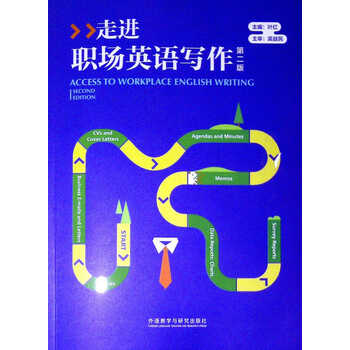 走进职场英语写作(第二版)