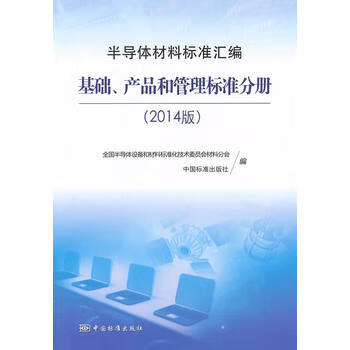 半导体材料标准汇编(2014版)  基础、产品和管理标准分册 全国半导体设备和材料标准*技