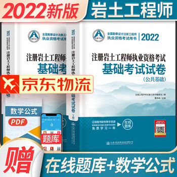 【22新书】注册岩土工程师基础考试教材2022复习教程上下册历年真题试卷（组合自选） 基础考试试卷（公共+专业）  2本