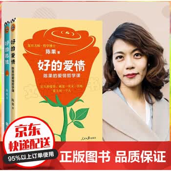 复旦名师陈果书籍2册 好的爱情+好的孤独幸福哲学课女性婚姻文学所有励志与成功书