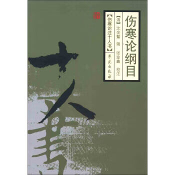 伤寒论纲目
