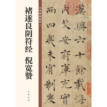 褚遂良阴符经 倪宽赞/中华碑帖精粹