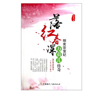 落红春深(明宪宗宠妃万贞儿传奇)
