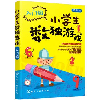 小学生数独游戏.入门级 数独游戏从入门到精通，让孩子越玩越聪明 儿童数字游戏