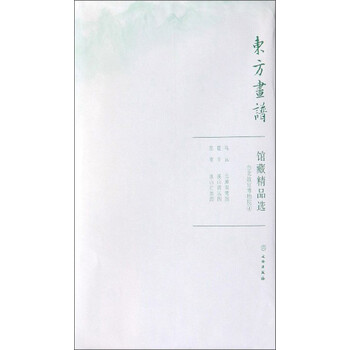 馆藏精品选(台北故宫博物院4共3张)/东方画谱