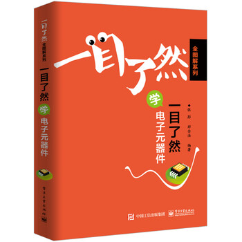 一目了然学电子元器件9787121368561电子工业张彤
