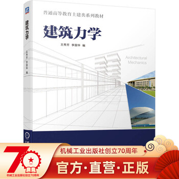 建筑力学