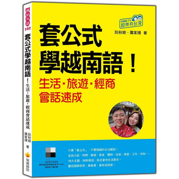 台版 套公式学越南语 经商旅游会话速成 随书附作者亲录标准越南语朗读 生活旅游经商会话越南语学习