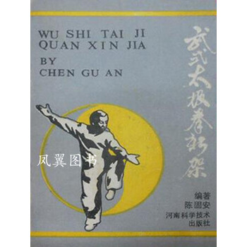 武式太极拳新架 陈因安编著 河南科学技术出版社