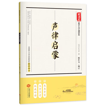 声律启蒙（全国中小学实验校区推荐用书，底本考究·大字注音·权威吟诵）