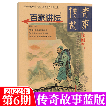 百家讲坛杂志 传奇故事 2022年蓝版 6月