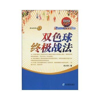 双色球战法刘大军经济管理出版社