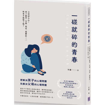 预售 李丽 一碰就碎的青春：父母请小心！孩子厌学、早恋、追星、忧郁症你束手无策了吗？ 清文华泉事