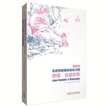 走进黑猩猩的隐秘王国：珍妮·古道尔传（英汉对照）