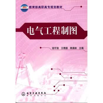 电气工程制图 钱可强、王槐德、韩满林 主编 高职高专规划教材