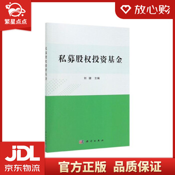 【新华正版】 私募股权投资基金 刘健 著 科学出版社
