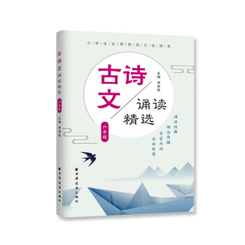 古诗文诵读精选 六年级