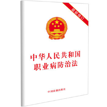 中华人民共和国职业病防治法(最新修订)