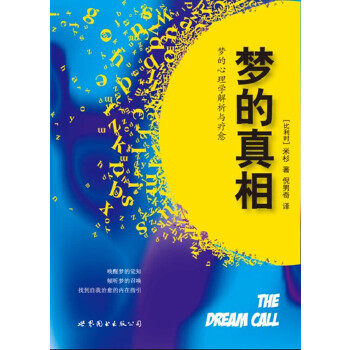梦的:梦的心理学解析与疗愈【正版书籍，售后无忧】