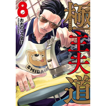 极主夫道8 通常版漫画 日文原版 極主夫道 08