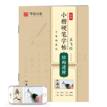 传世小楷硬笔字帖.灵飞经结构进阶
