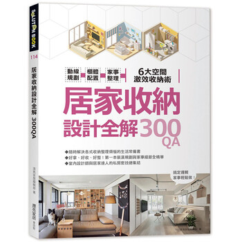 居家收纳设计全解300QA 动线规划 家庭收纳 管理室内设计装修空间 港台图书