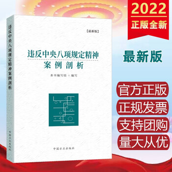 预售2022年新版 违反中央八项规定精神案例剖析 中国方正出版社 违反中央八项规定精神典型案例重点难点疑点纪检监察干部监督执纪执法依据