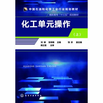 化工单元操作（上） 刘郁、张传梅 主编