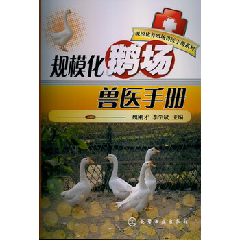 规模化鹅场兽医手册 魏刚才、李学斌 主编