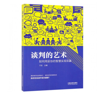 谈判的艺术(如何用妥协的智慧实现双赢)