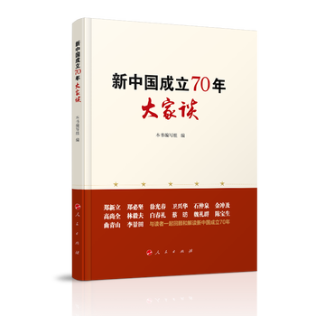 新中国成立70年大家谈