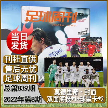 新840期恩昆库封面/C罗别册】足球周刊杂志2022年总第840/839/838期自选打包订阅 2022年第8期总第839期