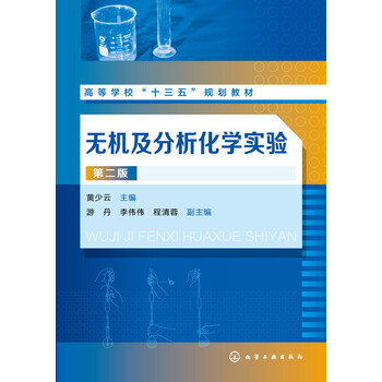 无机及分析化学实验（第二版）黄少云 主编