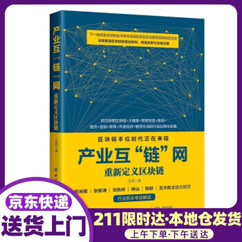 产业互“链”网：重新定义区块链 王翔 著 中国纺织出版社