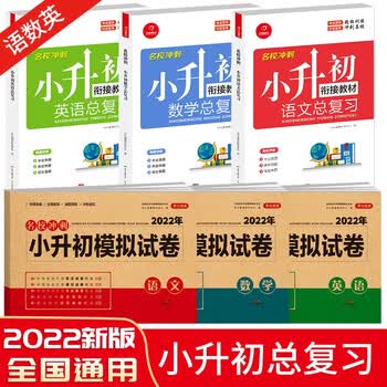 2022新版小升初真题卷小学毕业升学名校冲刺总复习知识全解资料语文数学英语知识大集结衔接教材必刷题