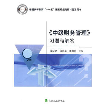 《中级财务管理》习题与解答