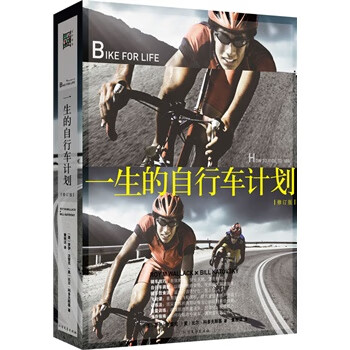 一生的自行车计划【正版图书】