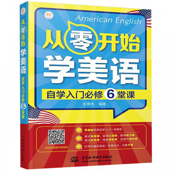 从零开始学美语(自学入门必修6堂课)