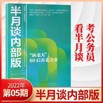 【包邮速发.每期更新】半月谈内部版2022年5\/4\/3\/2\/1期 公务员考试资料 现货速发 2022年5月