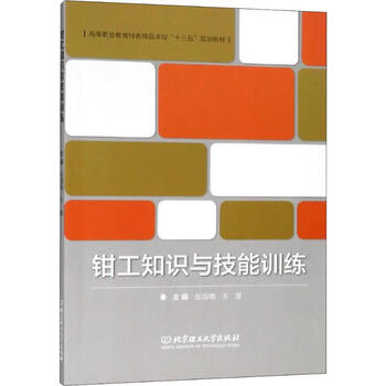 钳工知识与技能训练