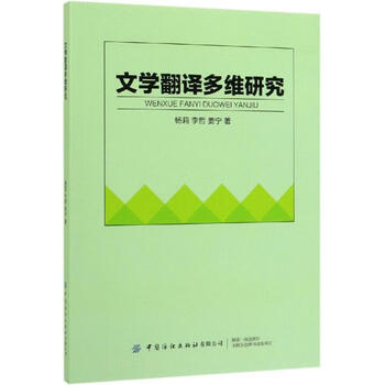 文学翻译多维研究