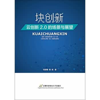 块创新 云创新2.0的场景与展望